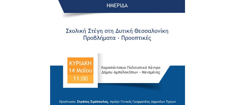 Δ.Τ: «ΣΧΟΛΙΚΗ ΣΤΕΓΗ» - Στράτος Σιμόπουλος