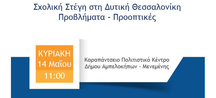 σχολικη στεγη-εκδηλωση - Στράτος Σιμόπουλος