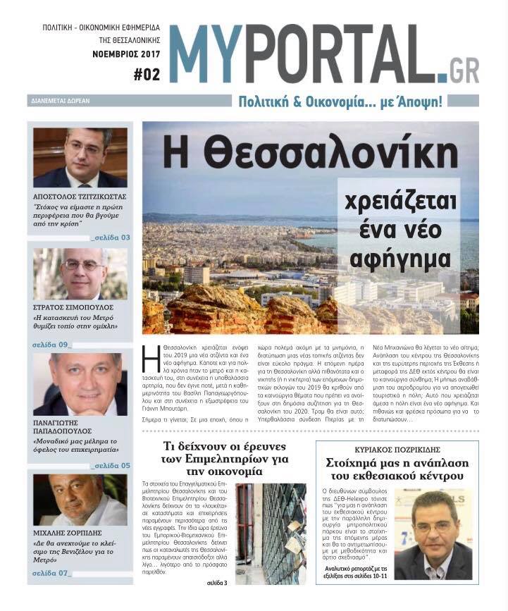 ΣΥΝΕΝΤΕΥΞΗ ΣΤΗΝ ΕΦΗΜΕΡΙΔΑ «MYPORTAL.GR» (16-11-2017) - Στράτος Σιμόπουλος