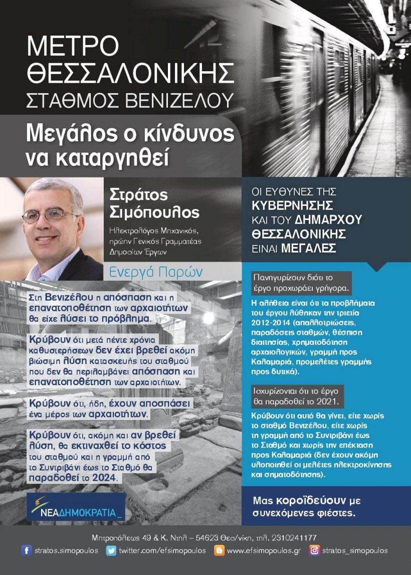 μετρο θεσσαλονικης-σταθμος βενιζελου - Στράτος Σιμόπουλος