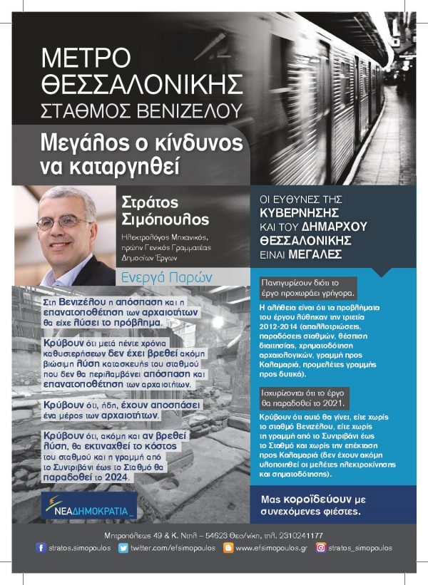 μετρο θεσσαλονικης-σταθμος βενιζελου - Στράτος Σιμόπουλος
