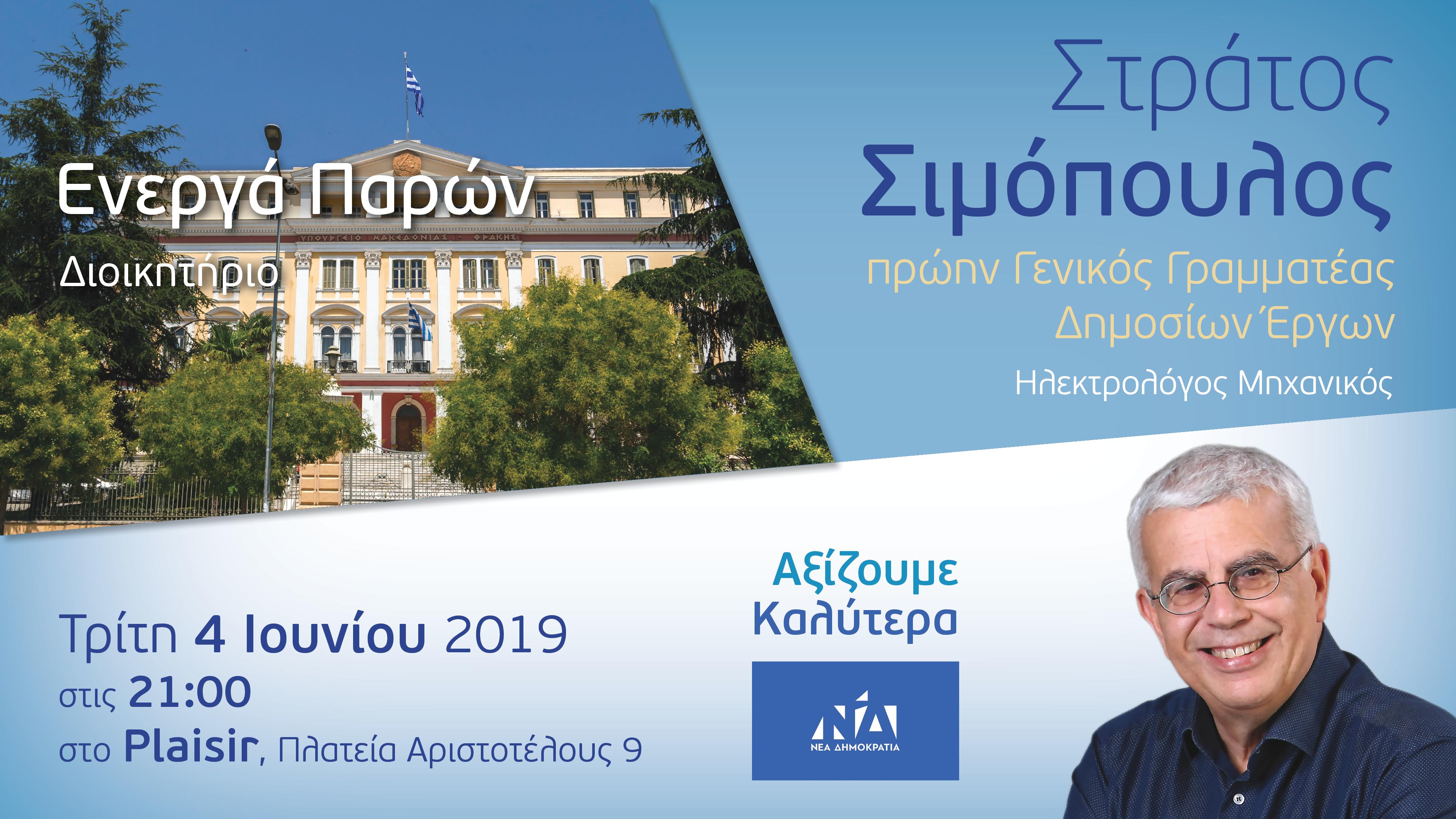 ΔΙΟΙΚΗΤΗΡΙΟ - Στράτος Σιμόπουλος