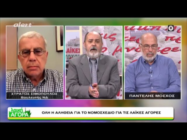 ΛΑΪΚΕΣ ΑΓΟΡΕΣ (Στο κανάλι ALERT, στις 18-5) - Στράτος Σιμόπουλος
