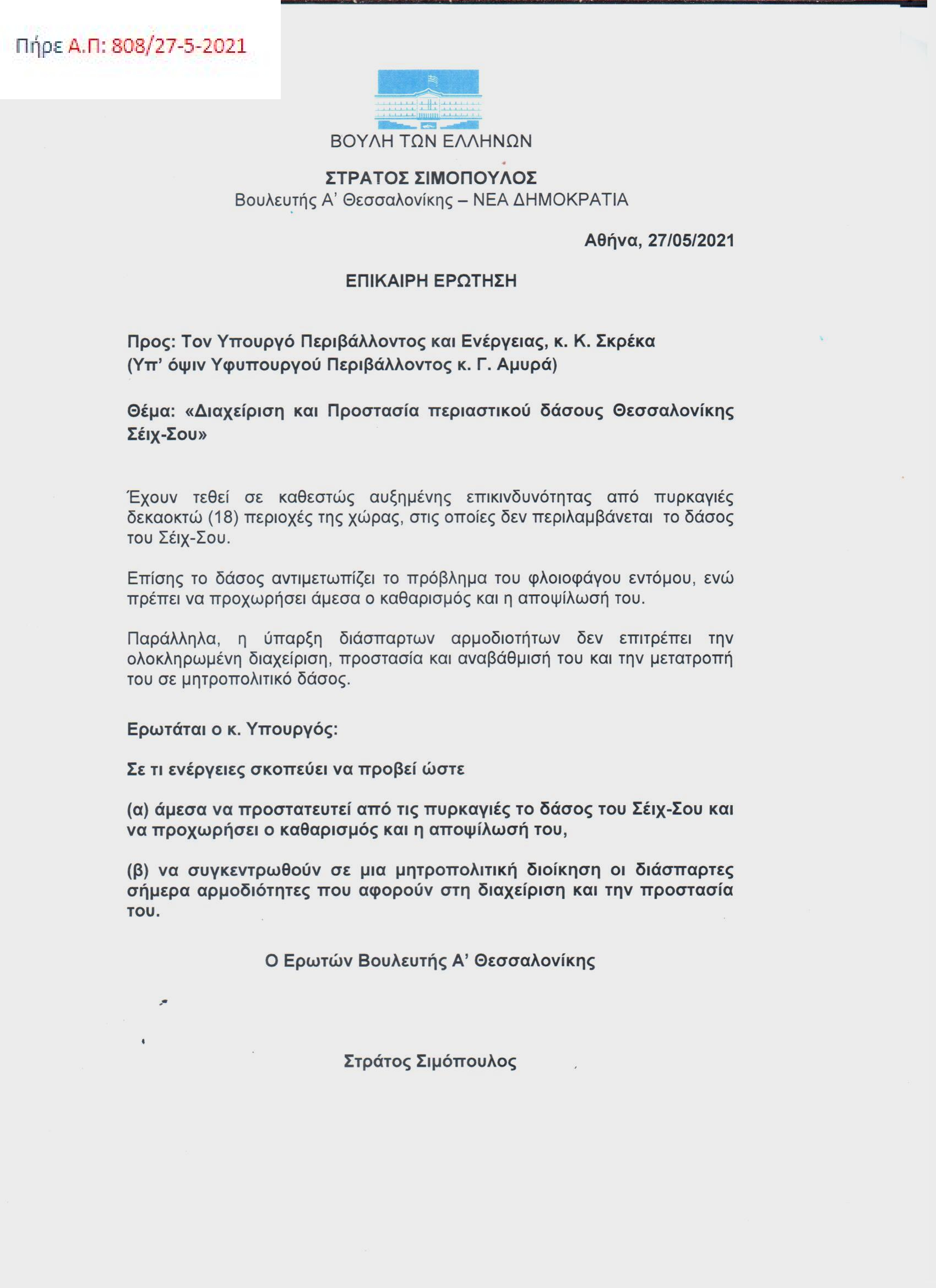 ΔΙΑΧΕΙΡΙΣΗ ΚΑΙ ΠΡΟΣΤΑΣΙΑ ΠΕΡΙΑΣΤΙΚΟΥ ΔΑΣΟΥΣ ΘΕΣΣΑΛΟΝΙΚΗΣ ΣΕΙΧ-ΣΟΥ ...