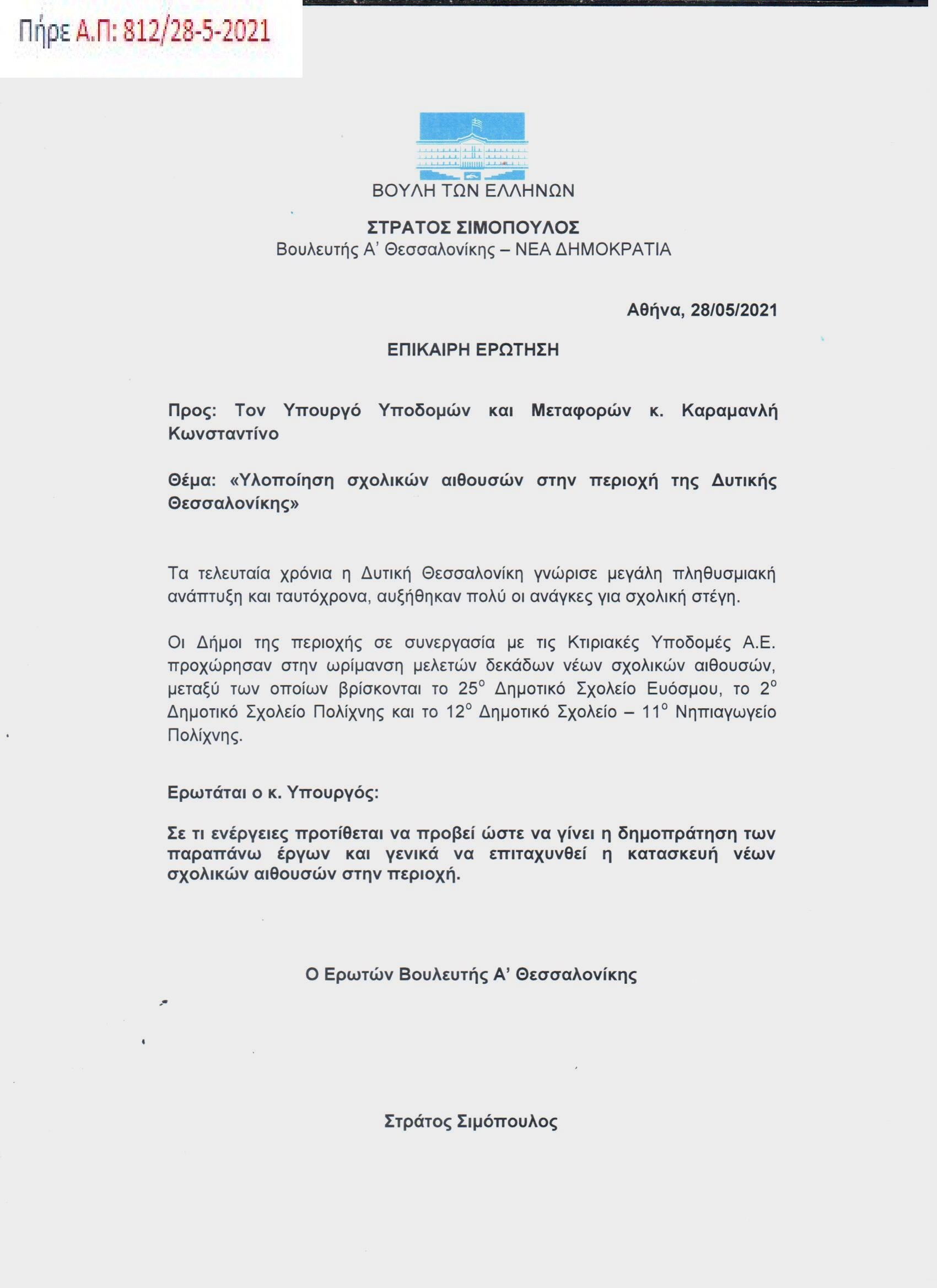 ΣΧΟΛΙΚΕΣ ΑΙΘΟΥΣΕΣ ΣΤΗ ΔΥΤΙΚΗ ΘΕΣΣΑΛΟΝΙΚΗ ΚΑΙ ΠΡΟΣΤΑΣΙΑ ΤΟΥ ΣΕΙΧ-ΣΟΥ ...