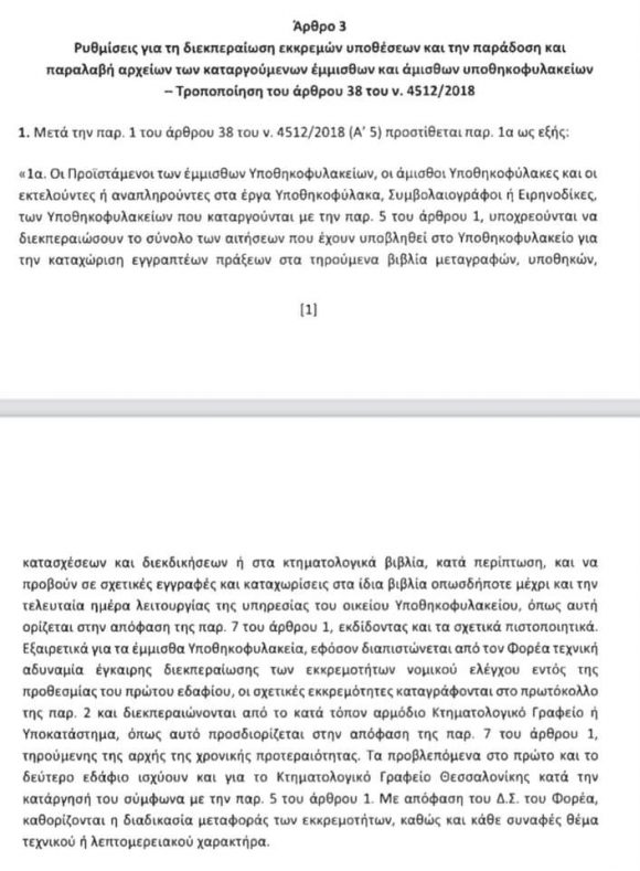 ΕΝΤΑΞΗ ΤΟΥ ΚΤΗΜΑΤΟΛΟΓΙΚΟΥ ΓΡΑΦΕΙΟΥ ΘΕΣ/ΝΙΚΗΣ ΣΤΟ "ΕΛΛΗΝΙΚΟ ΚΤΗΜΑΤΟΛΟΓΙΟ ...