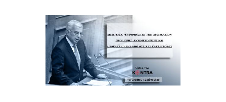 ΑΠΑΙΤΕΙΤΑΙ ΨΗΦΙΟΠΟΙΗΣΗ ΤΩΝ ΔΙΑΔΙΚΑΣΙΩΝ ΠΡΟΛΗΨΗΣ, ΑΝΤΙΜΕΤΩΠΙΣΗΣ ΚΑΙ ...