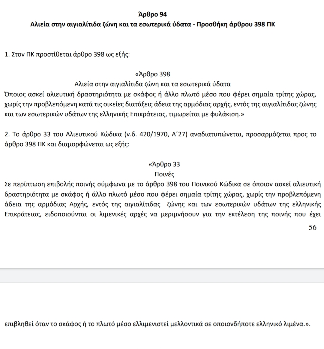ΕΠΑΝΕΡΧΕΤΑΙ Η ΤΙΜΩΡΙΑ ΤΩΝ ΤΟΥΡΚΩΝ ΨΑΡΑΔΩΝ ΟΤΑΝ ΨΑΡΕΥΟΥΝ ΣΤΗΝ ...
