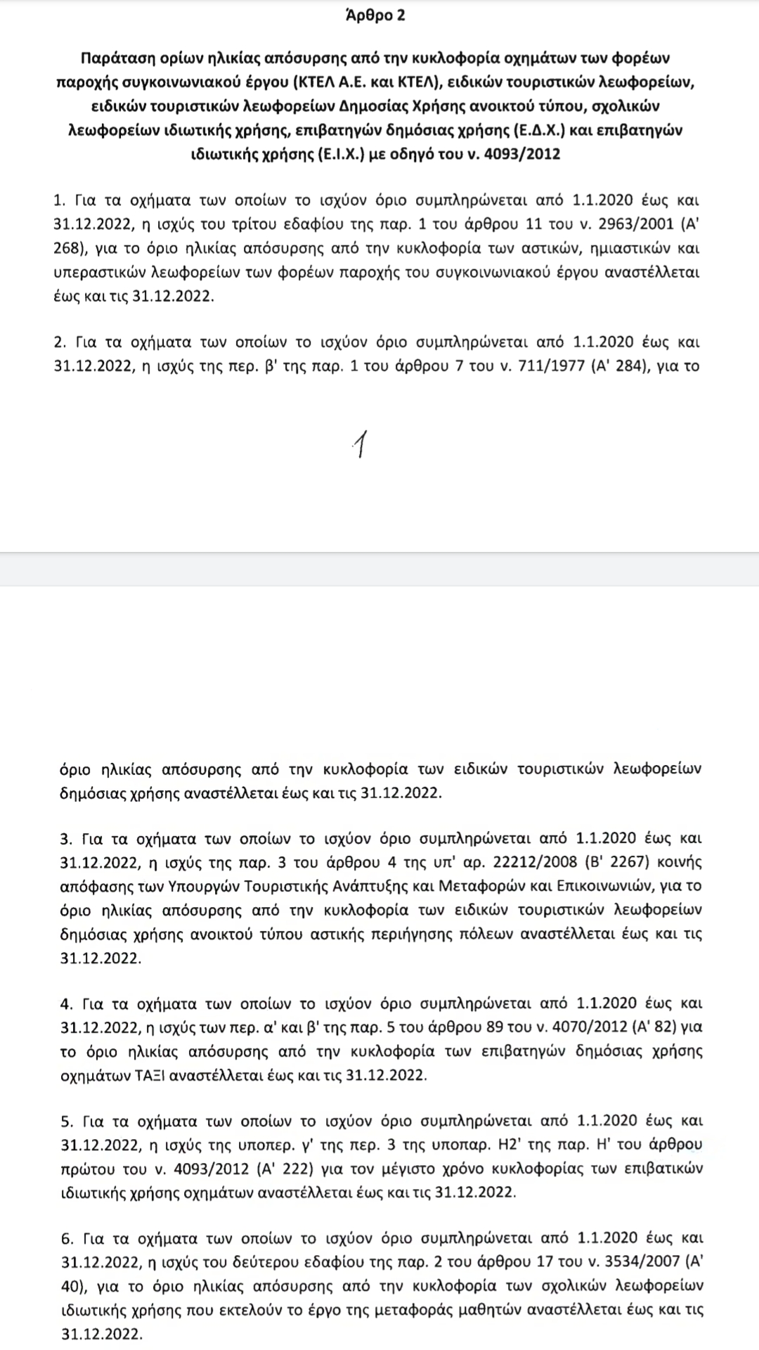 ΤΡΟΠΟΛΟΓΙΑ ΤΟΥ ΑΡΘΡΟΥ 2 ΤΟΥ Σ/Ν "ΟΔΗΓΩΝΤΑΣ ΜΕ ΑΣΦΑΛΕΙΑ" ΤΟΥ ΥΠ ...