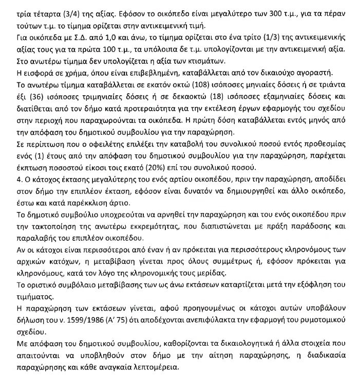ΠΑΡΑΧΩΡΗΣΗ ΕΚΤΑΣΗΣ ΔΗΜΟΥ ΠΑΥΛΟΥ-ΜΕΛΑ ΣΕ ΔΙΚΑΙΟΥΧΟΥΣ ΣΤΑ ΜΕΤΕΩΡΑ ...