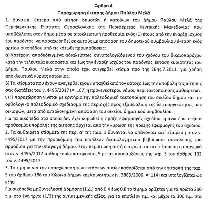 ΠΑΡΑΧΩΡΗΣΗ ΕΚΤΑΣΗΣ ΔΗΜΟΥ ΠΑΥΛΟΥ-ΜΕΛΑ ΣΕ ΔΙΚΑΙΟΥΧΟΥΣ ΣΤΑ ΜΕΤΕΩΡΑ ...