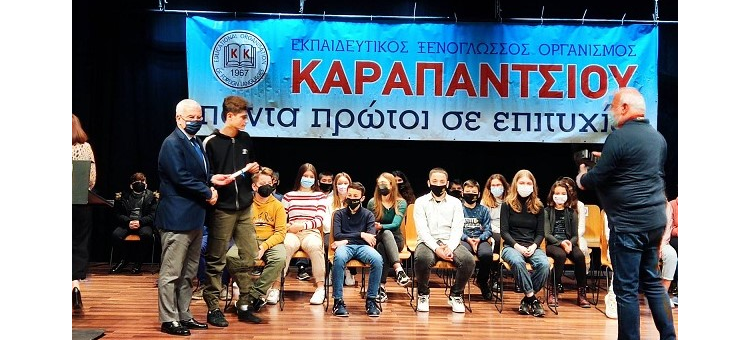 ΣΤΗΝ ΑΠΟΝΟΜΗ ΤΩΝ ΕΠΑΙΝΩΝ ΤΟΥ ΞΕΝΟΓΛΩΣΣΟΥ ΟΡΓΑΝΙΣΜΟΥ ΚΑΡΑΠΑΝΤΣΙΟΥ. (Στις ...