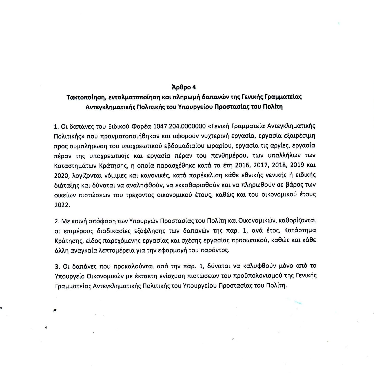 ΛΥΝΕΤΑΙ ΟΡΙΣΤΙΚΑ ΤΟ ΘΕΜΑ ΤΩΝ ΥΠΕΡΩΡΙΩΝ, ΑΡΓΙΩΝ, ΕΞΑΙΡΕΣΙΜΩΝ ΚΛΠ ΤΩΝ ...
