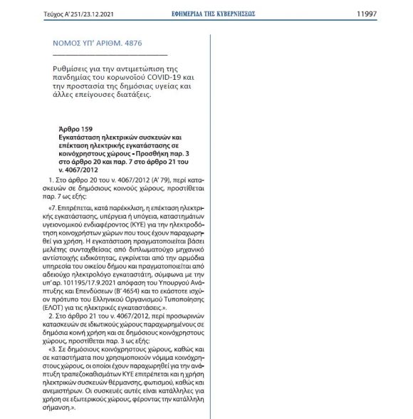 ΝΟΜΟΘΕΤΙΚΗ ΔΙΑΤΑΞΗ ΓΙΑ ΤΗΝ "ΕΓΚΑΤΑΣΤΑΣΗ ΗΛΕΚΤΡΙΚΩΝ ΣΥΣΚΕΥΩΝ ΣΕ ...