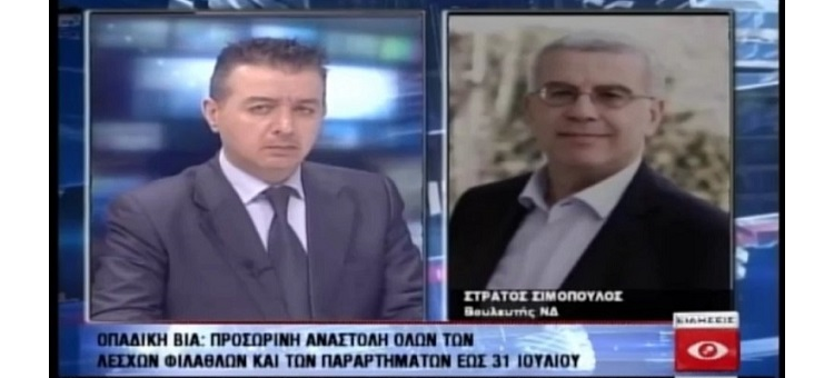 ΑΥΣΤΗΡΙΟΠΟΙΗΣΗ ΤΩΝ ΝΟΜΩΝ ΚΑΤΑ ΤΗΣ ΟΠΑΔΙΚΗΣ ΒΙΑΣ (Στην Εγνατία Τηλεόραση ...