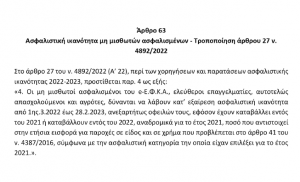 ΚΑΤ' ΕΞΑΙΡΕΣΗ ΑΣΦΑΛΙΣΤΙΚΗ ΙΚΑΝΟΤΗΤΑ ΑΠΟ 01-03-2022 ΕΩΣ 28-02-2023 ...