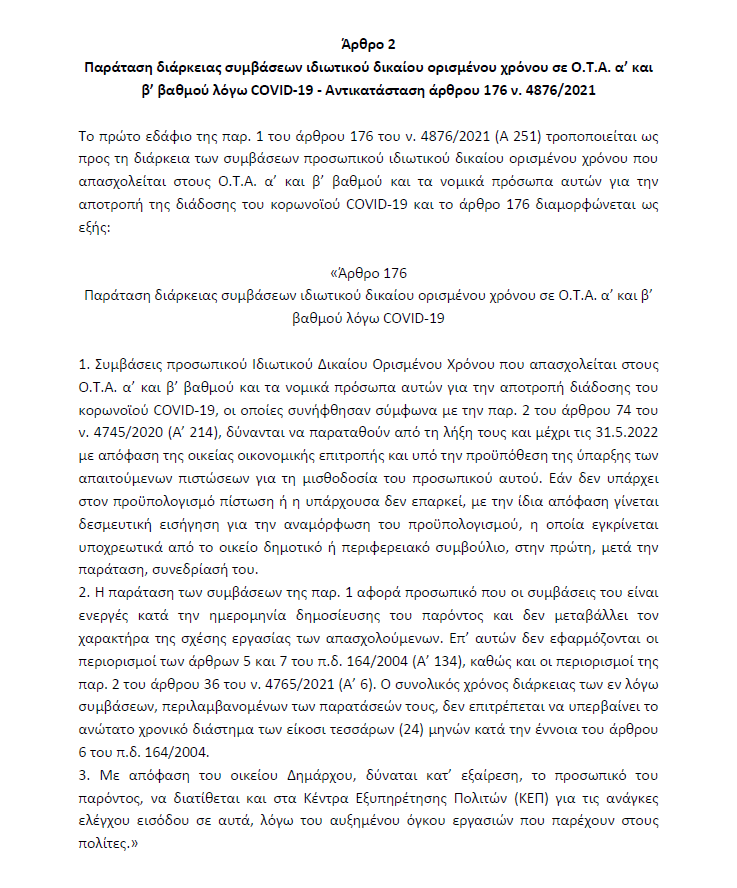ΠΑΡΑΤΑΣΗ ΣΥΜΒΑΣΕΩΝ ΙΔΙΩΤΙΚΟΥ ΔΙΚΑΙΟΥ ΟΡΙΣΜΕΝΟΥ ΧΡΟΝΟΥ ΣΤΟΥΣ ΟΤΑ. (Στις ...