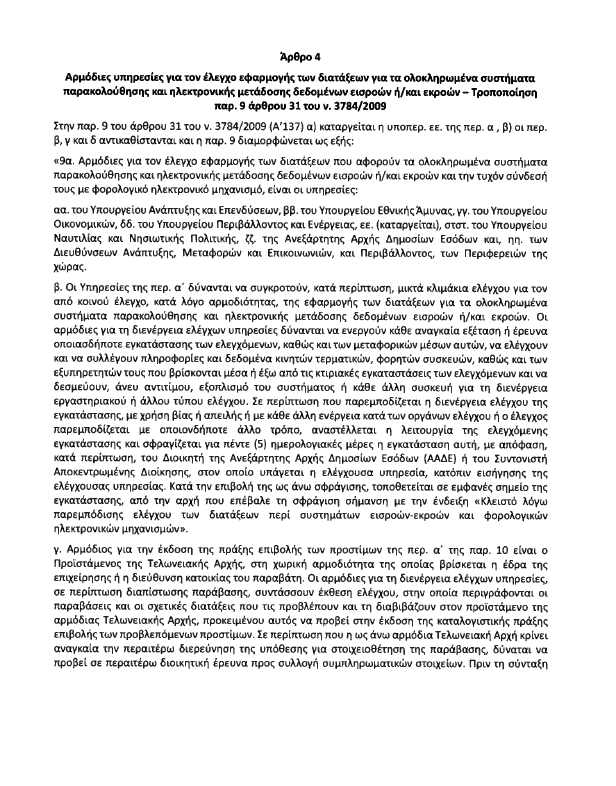 ΟΛΟΚΛΗΡΩΜΕΝΑ ΣΥΣΤΗΜΑΤΑ ΕΙΣΡΟΩΝ ΚΑΙ ΕΚΡΟΩΝ ΚΑΥΣΙΜΩΝ. (Στις 17-3-2022 ...