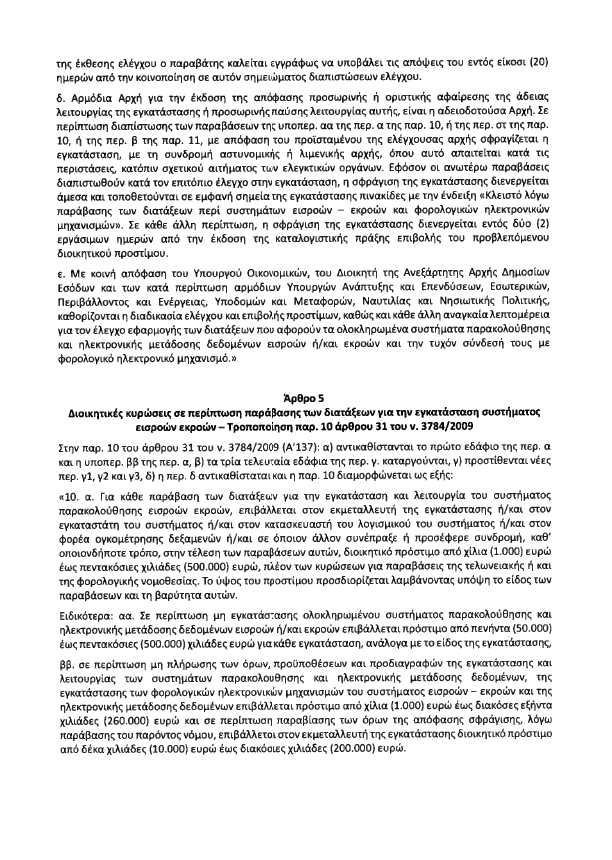 ΟΛΟΚΛΗΡΩΜΕΝΑ ΣΥΣΤΗΜΑΤΑ ΕΙΣΡΟΩΝ ΚΑΙ ΕΚΡΟΩΝ ΚΑΥΣΙΜΩΝ. (Στις 17-3-2022 ...