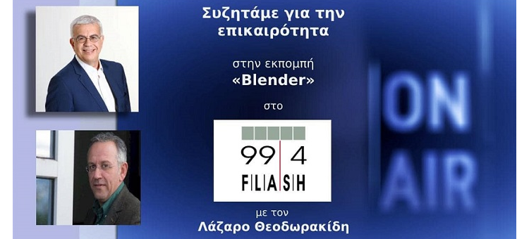 ΜΙΛΑΜΕ ΓΙΑ ΑΛΛΑΓΗ ΦΙΛΟΣΟΦΙΑΣ ΜΕΤΑΞΥ ΚΡΑΤΟΥΣ ΚΑΙ ΠΟΛΙΤΗ (Στο FLASH RADIO ...