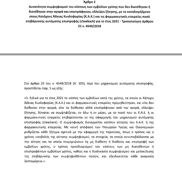 ΠΕΡΙΟΡΙΣΜΟΣ ΦΑΡΜΑΚΕΥΤΙΚΩΝ ΔΑΠΑΝΩΝ (Στις 10-05-2022) - Στράτος Σιμόπουλος