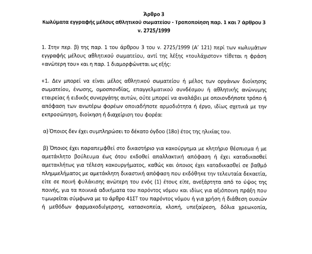 ΡΥΘΜΙΣΕΙΣ ΠΟΥ ΑΦΟΡΟΥΝ ΑΘΛΗΤΙΚΑ ΣΩΜΑΤΕΙΑ (Στις 01-06-2022) - Στράτος ...