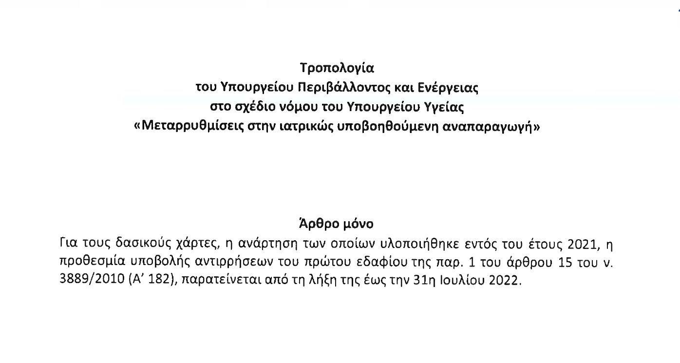 ΠΑΡΑΤΑΣΗ ΥΠΟΒΟΛΗΣ ΑΝΤΙΡΡΗΣΕΩΝ ΓΙΑ ΤΟΥΣ ΔΑΣΙΚΟΥΣ ΧΑΡΤΕΣ. (Στις 18-07 ...