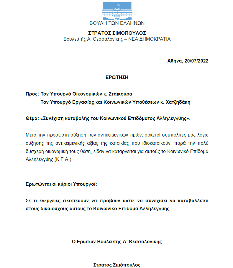 ΣΥΝΕΧΙΣΗ ΚΑΤΑΒΟΛΗΣ ΤΟΥ ΚΟΙΝΩΝΙΚΟΥ ΕΠΙΔΟΜΑΤΟΣ ΑΛΛΗΛΕΓΓΥΗΣ (ΕΡΩΤΗΣΗ ΠΡΟΣ ...