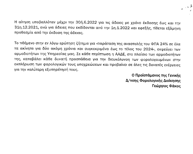 ΚΟΙΝΟΒΟΥΛΕΥΤΙΚΗ ΕΡΩΤΗΣΗ ΓΙΑ ΤΗΝ ΠΑΡΑΤΑΣΗ ΑΝΑΣΤΟΛΗΣ ΦΠΑ 24% ΣΤΙΣ ...