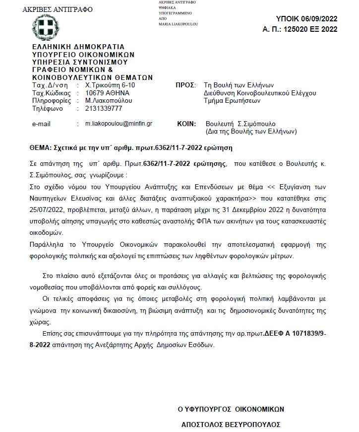 ΚΟΙΝΟΒΟΥΛΕΥΤΙΚΗ ΕΡΩΤΗΣΗ ΓΙΑ ΤΗΝ ΠΑΡΑΤΑΣΗ ΑΝΑΣΤΟΛΗΣ ΦΠΑ 24% ΣΤΙΣ ...