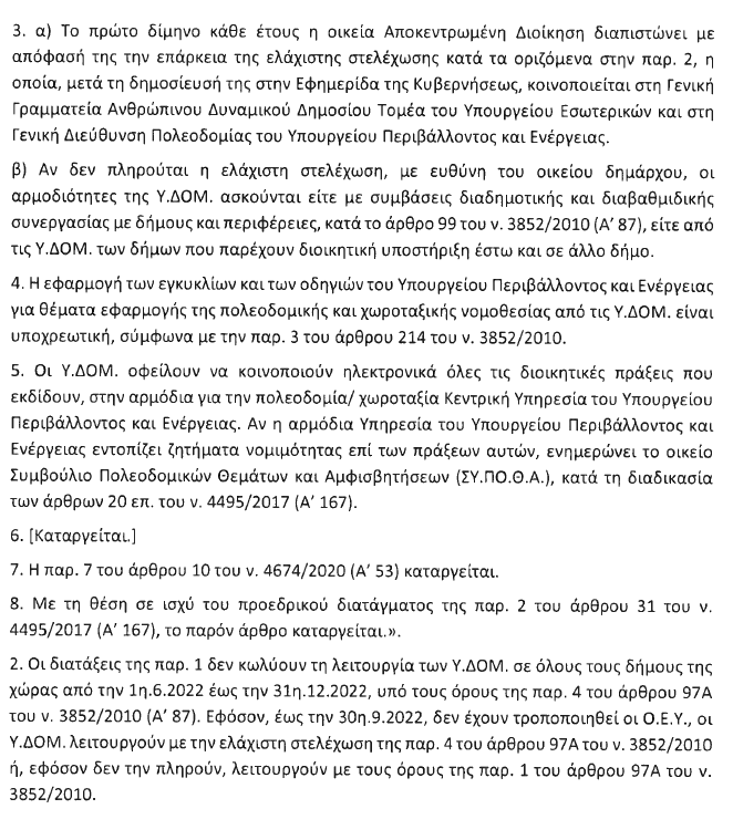 ΤΡΟΠΟΛΟΓΙΑ ΥΠΟΥΡΓΕΙΟΥ ΕΣΩΤΕΡΙΚΩΝ ΓΙΑ ΤΙΣ ΠΗΡΕΣΙΕΣ ΔΟΜΗΣΗΣ ΤΩΝ ΔΗΜΩΝ ...