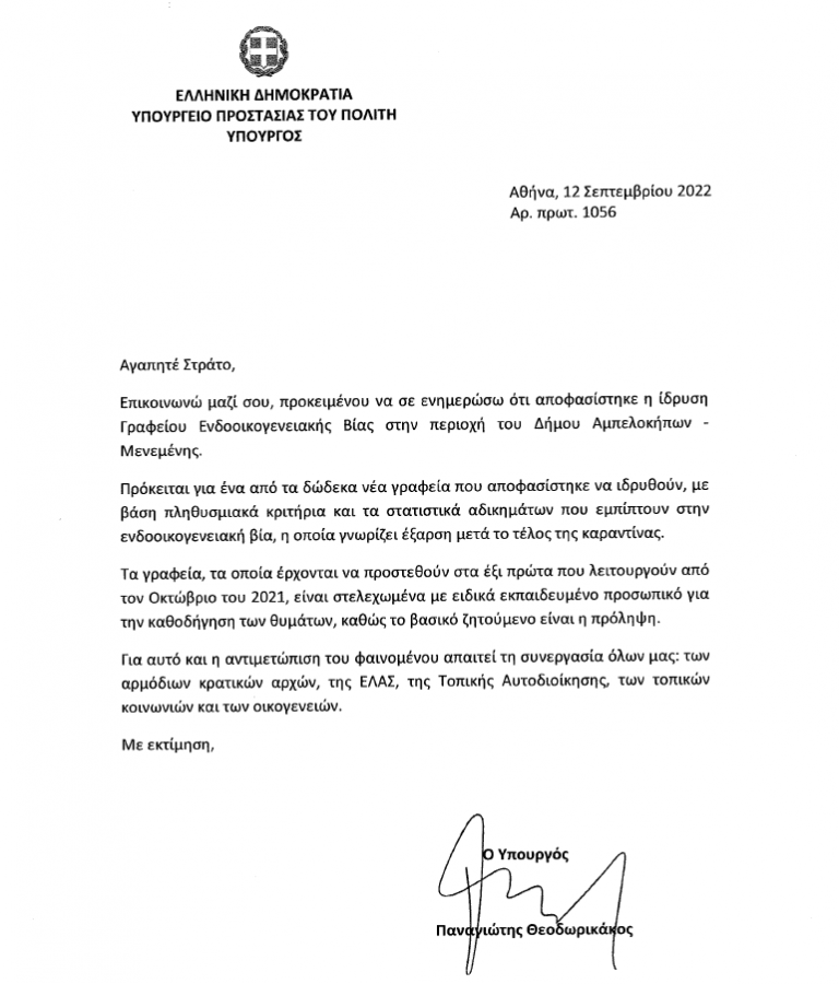 ΓΡΑΦΕΙΑ ΕΝΔΟΟΙΚΟΓΕΝΕΙΑΚΗΣ ΒΙΑΣ ΤΗΣ ΕΛΛΗΝΙΚΗΣ ΑΣΤΥΝΟΜΙΑΣ ΣΤΟΥΣ ...