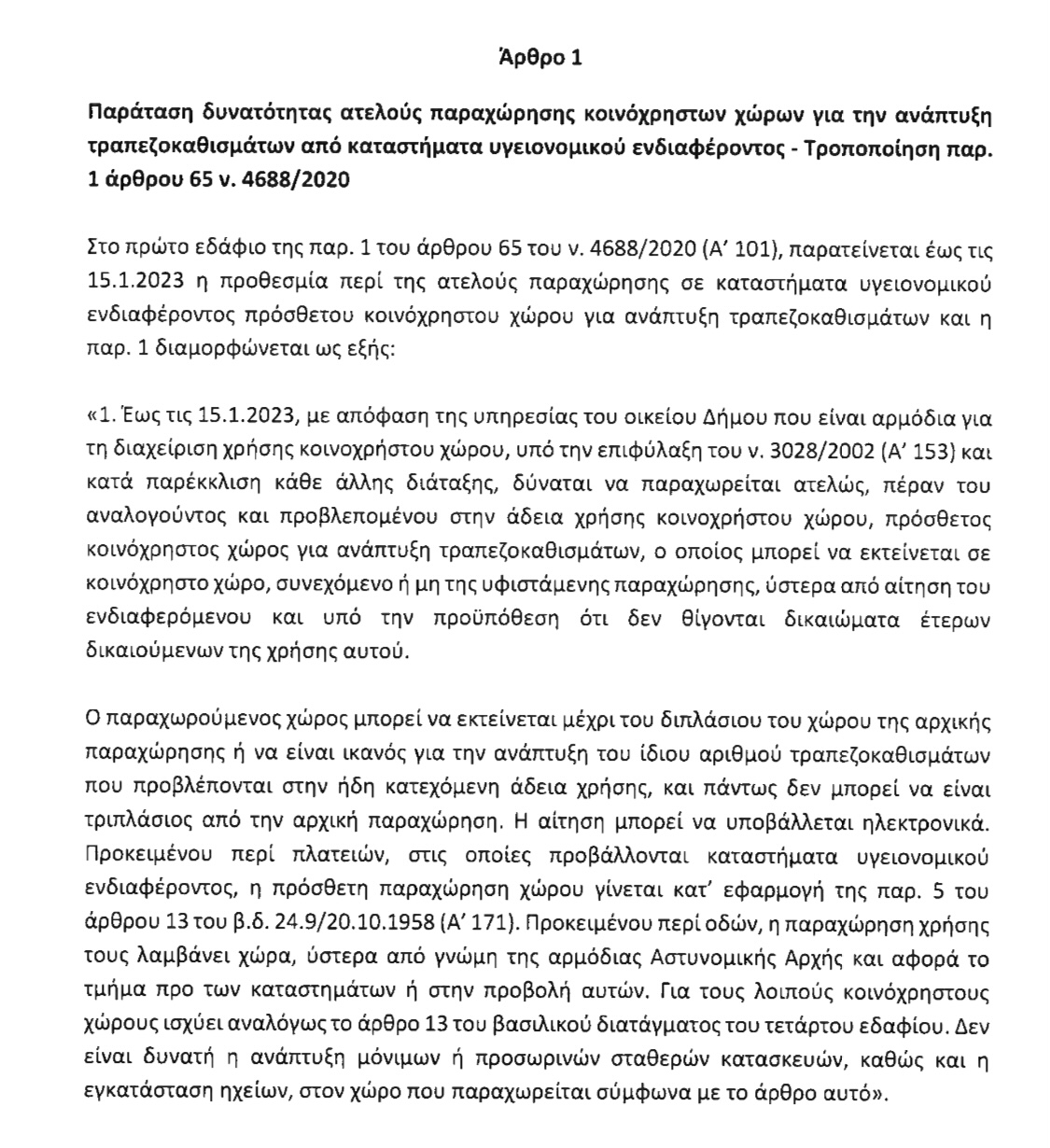 ΝΕΑ ΠΑΡΑΤΑΣΗ ΑΤΕΛΟΥΣ ΠΑΡΑΧΩΡΗΣΗΣ ΚΟΙΝΟΧΡΗΣΤΩΝ ΧΩΡΩΝ ΓΙΑ ΑΝΑΠΤΥΞΗ ...