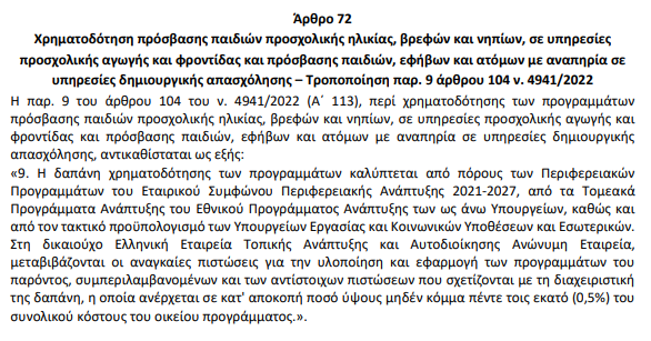 ΧΡΗΜΑΤΟΔΟΤΗΣΗ ΠΡΟΣΒΑΣΗΣ ΣΕ ΥΠΗΡΕΣΙΕΣ ΔΗΜΙΟΥΡΓΙΚΗΣ ΑΠΑΣΧΟΛΗΣΗΣ (Στις 13 ...