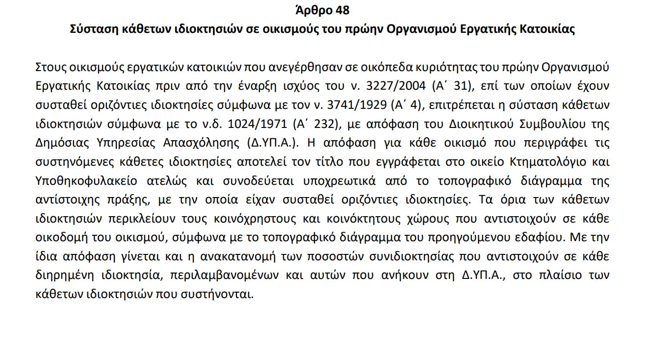 ΚΑΙ ΚΑΘΕΤΕΣ ΙΔΙΟΚΤΗΣΙΕΣ ΣΤΑ ΟΙΚΟΠΕΔΑ ΤΩΝ ΠΑΛΙΩΝ ΕΡΓΑΤΙΚΩΝ ΚΑΤΟΙΚΙΩΝ ...