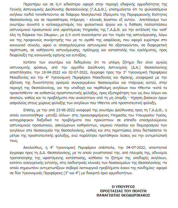 ΑΠΕΜΠΛΟΚΗ ΑΣΤΥΝΟΜΙΚΩΝ ΑΠΟ ΤΗΝ ΠΡΟΣΤΑΤΕΥΤΙΚΗ ΦΥΛΑΞΗ ΣΤΑ ΝΟΣΟΚΟΜΕΙΑ ...