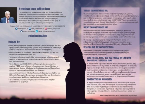 Μίλα, ΕΙΜΑΣΤΕ ΜΑΖΙ ΣΟΥ (Ενημερωτικό έντυπο ενδοοικογενειακής βίας ...