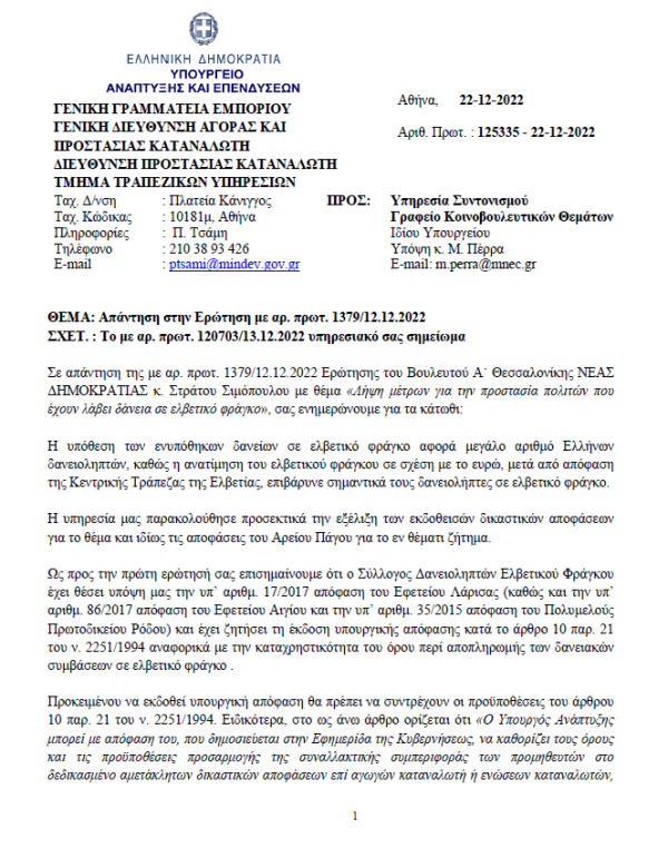 ΛΗΨΗ ΜΕΤΡΩΝ ΓΙΑ ΤΗΝ ΠΡΟΣΤΑΣΙΑ ΠΟΛΙΤΩΝ ΠΟΥ ΕΧΟΥΝ ΛΑΒΕΙ ΔΑΝΕΙΑ ΣΕ ...