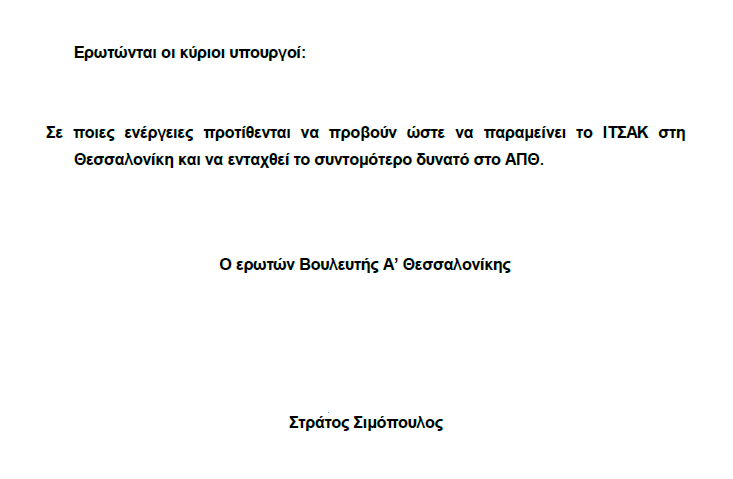 ΠΑΡΑΜΟΝΗ ΤΟΥ ΙΤΣΑΚ ΣΤΗ ΘΕΣΣΑΛΟΝΙΚΗ ΚΑΙ ΕΝΤΑΞΗ ΤΟΥ ΣΤΟ ΑΠΘ ...