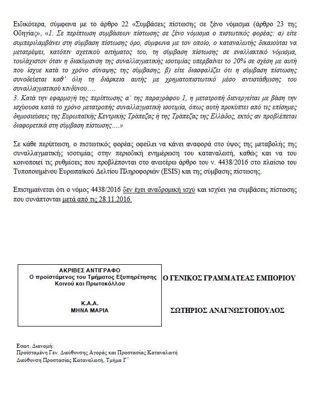 ΛΗΨΗ ΜΕΤΡΩΝ ΓΙΑ ΤΗΝ ΠΡΟΣΤΑΣΙΑ ΠΟΛΙΤΩΝ ΠΟΥ ΕΧΟΥΝ ΛΑΒΕΙ ΔΑΝΕΙΑ ΣΕ ...