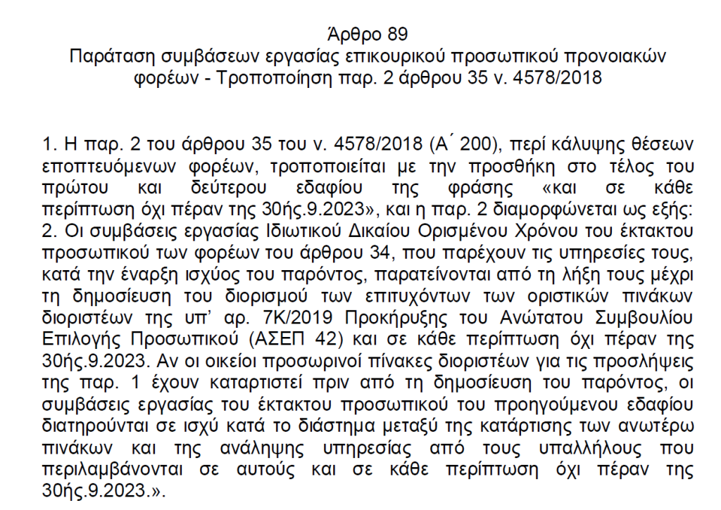 ΠΑΡΑΤΑΣΗ ΣΥΜΒΑΣΕΩΝ ΕΠΙΚΟΥΡΙΚΟΥ ΠΡΟΣΩΠΙΚΟΥ ΠΡΟΝΟΙΑΚΩΝ ΦΟΡΕΩΝ. (Στις 17 ...