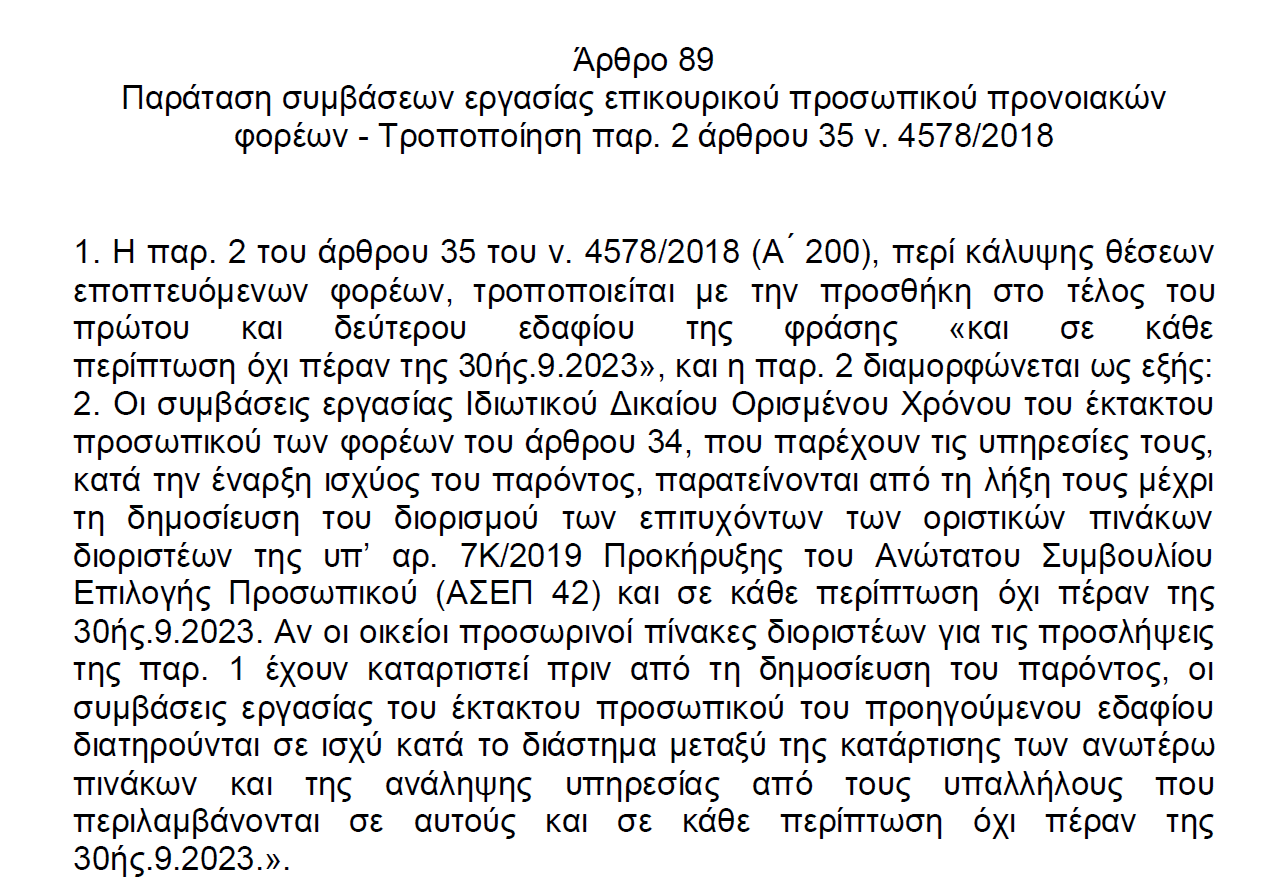 ΠΑΡΑΤΑΣΗ ΣΥΜΒΑΣΕΩΝ ΕΠΙΚΟΥΡΙΚΟΥ ΠΡΟΣΩΠΙΚΟΥ ΠΡΟΝΟΙΑΚΩΝ ΦΟΡΕΩΝ. (Στις 17 ...