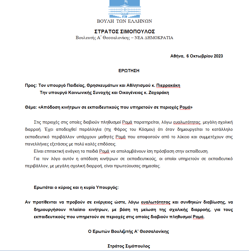 ΑΠΟΔΟΣΗ ΚΙΝΗΤΡΩΝ ΣΕ ΕΚΠΑΙΔΕΥΤΙΚΟΥΣ ΠΟΥ ΥΠΗΡΕΤΟΥΝ ΣΕ ΠΕΡΙΟΧΕΣ ΡΟΜΑ ...