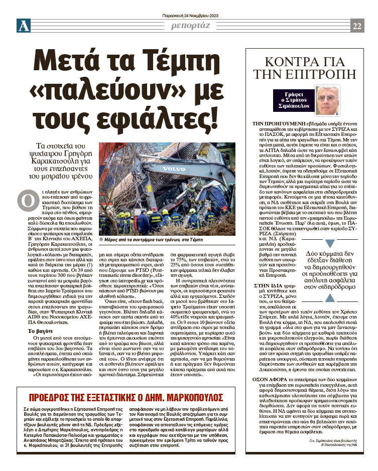 ΠΟΛΙΤΙΚΗ ΑΝΤΙΠΑΡΑΘΕΣΗ ΓΙΑ ΤΗΝ ΕΞΕΤΑΣΤΙΚΗ. (Άρθρο μου στην "Απογευματινή ...