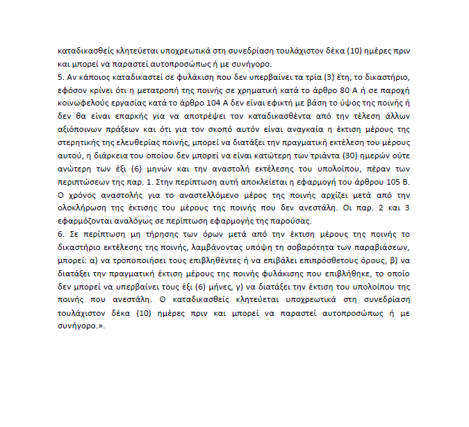 ΑΥΣΤΗΡΟΠΟΙΗΣΗ ΑΝΑΣΤΟΛΗΣ ΕΚΤΕΛΕΣΗΣ ΠΟΙΝΗΣ ΚΑΙ ΑΝΑΒΟΛΗΣ ΔΙΚΗΣ. - Στράτος ...