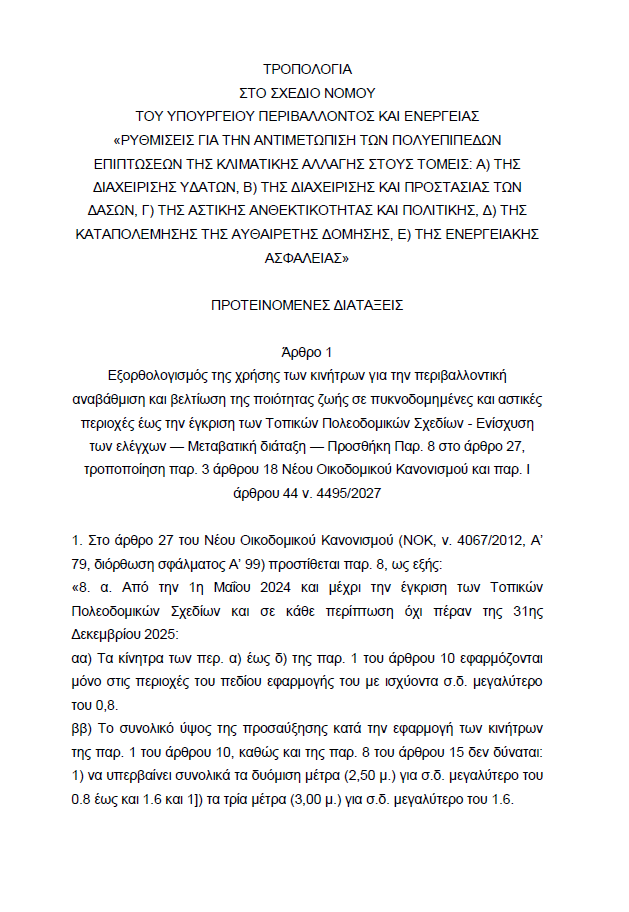 ΤΡΟΠΟΛΟΓΙΑ ΓΙΑ ΥΨΗ ΚΤΙΡΙΩΝ. - Στράτος Σιμόπουλος