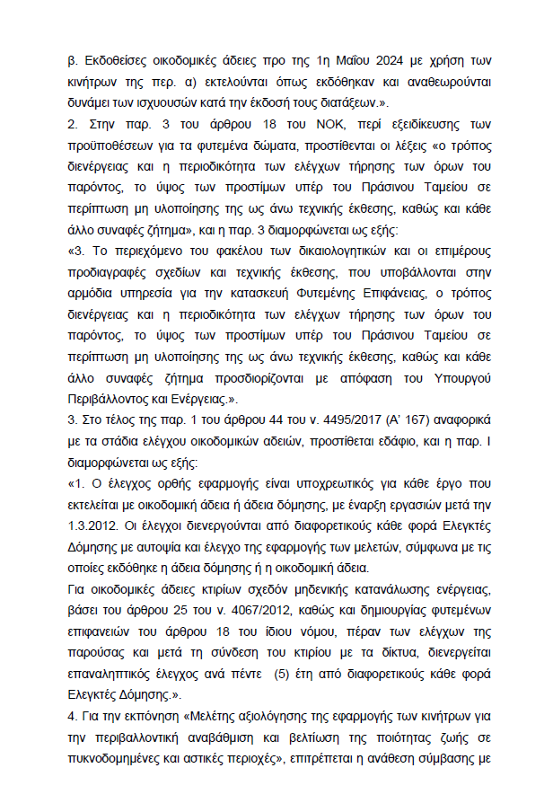 ΤΡΟΠΟΛΟΓΙΑ ΓΙΑ ΥΨΗ ΚΤΙΡΙΩΝ. - Στράτος Σιμόπουλος