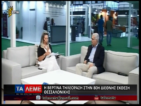ΣΥΝΕΝΤΕΥΞΗ ΣΤΗΝ ΕΚΠΟΜΠΗ «ΤΑ ΛΕΜΕ» THΣ ΒΕΡΓΙΝΑ ΤΗΛΕΟΡΑΣΗ (10-09-2015 ...